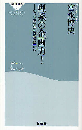 著者宮永博史(著)出版社祥伝社発売日2009年08月ISBN9784396111670ページ数220Pキーワードりけいのきかくりよくひつとしようひんわげんば リケイノキカクリヨクヒツトシヨウヒンワゲンバ みやなが ひろし ミヤナガ ヒロシ9...