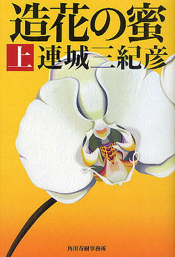 著者連城三紀彦(著)出版社角川春樹事務所発売日2010年11月ISBN9784758435147ページ数284Pキーワードぞうかのみつ1 ゾウカノミツ1 れんじよう みきひこ レンジヨウ ミキヒコ BF13146E9784758435147...