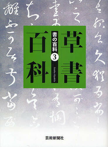 著者芸術新聞社(編)出版社芸術新聞社発売日2010年10月ISBN9784875862833ページ数204Pキーワードしよのひやつか3 シヨノヒヤツカ3 げいじゆつ／しんぶんしや ゲイジユツ／シンブンシヤ9784875862833内容紹介「...