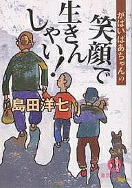 ※商品画像はイメージや仮デザインが含まれている場合があります。帯の有無など実際と異なる場合があります。著者島田洋七(著)出版社徳間書店発売日2005年01月ISBN9784198921842ページ数205Pキーワードがばいばあちやんのえがお...