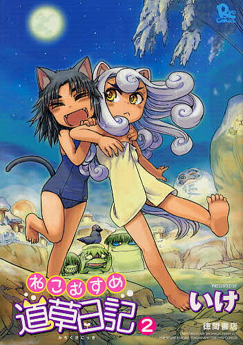 著者いけ(著)出版社徳間書店発売日2009年04月ISBN9784199501227キーワード漫画 マンガ まんが ねこむすめみちくさにつき2ねこむすめりゆう ネコムスメミチクサニツキ2ネコムスメリユウ いけ イケ BF290E978419...
