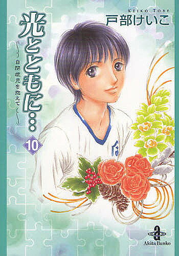 著者戸部けいこ(著)出版社秋田書店発売日2012年04月ISBN9784253180900ページ数1冊キーワード漫画 マンガ まんが ひかりとともに10じへいしようじお ヒカリトトモニ10ジヘイシヨウジオ とべ けいこ トベ ケイコ BF9...