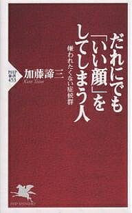 ※商品画像はイメージや仮デザインが含まれている場合があります。帯の有無など実際と異なる場合があります。著者加藤諦三(著)出版社PHP研究所発売日2007年05月ISBN9784569691114ページ数238Pキーワードだれにでもいいかおお...