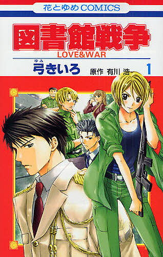 著者弓きいろ(著) 有川浩(原作)出版社白泉社発売日2008年04月ISBN9784592180463ページ数1冊キーワード漫画 マンガ まんが としよかんせんそう1らヴあんどうおーLOVE＆WA トシヨカンセンソウ1ラヴアンドウオーLOV...