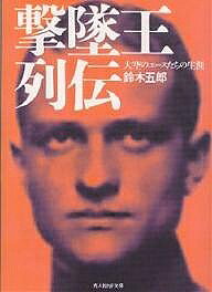 著者鈴木五郎(著)出版社光人社発売日2003年03月ISBN9784769820802ページ数308Pキーワードげきついおうれつでんおおぞらのえーすたちのしようが ゲキツイオウレツデンオオゾラノエースタチノシヨウガ すずき ごろう スズキ ...