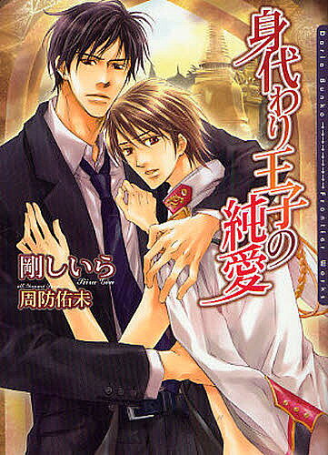 著者剛しいら(著)出版社フロンティアワークス発売日2008年10月ISBN9784861342974ページ数218PキーワードみがわりおうじのじゆんあいだりあぶんこDARIA ミガワリオウジノジユンアイダリアブンコDARIA ごう しいら ...