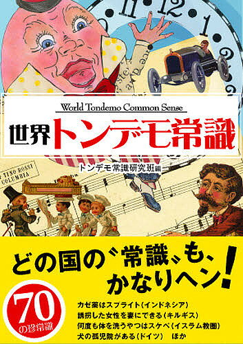 著者トンデモ常識研究班(編)出版社彩図社発売日2007年10月ISBN9784883926145ページ数187Pキーワードせかいとんでもじようしき セカイトンデモジヨウシキ とんでも／じようしき／けんきゆ トンデモ／ジヨウシキ／ケンキユ97...