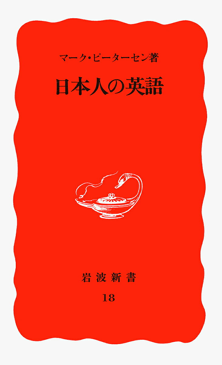 著者マーク・ピーターセン(著)出版社岩波書店発売日1988年04月ISBN9784004300182ページ数196Pキーワードにほんじんのえいごいわなみしんしよしんあかばん18 ニホンジンノエイゴイワナミシンシヨシンアカバン18 ぴ−た−せ...