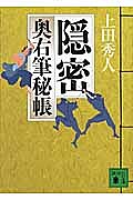 著者上田秀人(著)出版社講談社発売日2010年12月ISBN9784062768313ページ数334Pキーワードおんみつこうだんしやぶんこうー57ー7おくゆうひつ オンミツコウダンシヤブンコウー57ー7オクユウヒツ うえだ ひでと ウエダ ...
