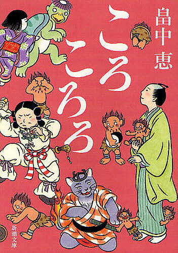 ※商品画像はイメージや仮デザインが含まれている場合があります。帯の有無など実際と異なる場合があります。著者畠中恵(著)出版社新潮社発売日2011年12月ISBN9784101461281ページ数343Pキーワードころころろしんちようぶんこは...