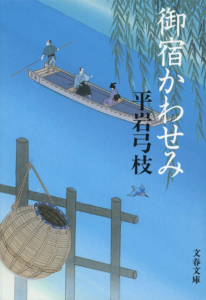 著者平岩弓枝(著)出版社文藝春秋発売日2004年03月ISBN9784167168803ページ数299Pキーワードおんやどかわせみぶんしゆんぶんこ オンヤドカワセミブンシユンブンコ ひらいわ ゆみえ ヒライワ ユミエ978416716880...