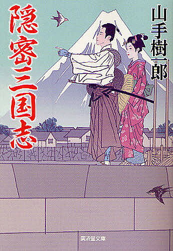 著者山手樹一郎(著)出版社廣済堂出版発売日2012年07月ISBN9784331614839ページ数460Pキーワードおんみつさんごくしこうさいどうぶんこやー16ー1と オンミツサンゴクシコウサイドウブンコヤー16ー1ト やまて きいちろう...