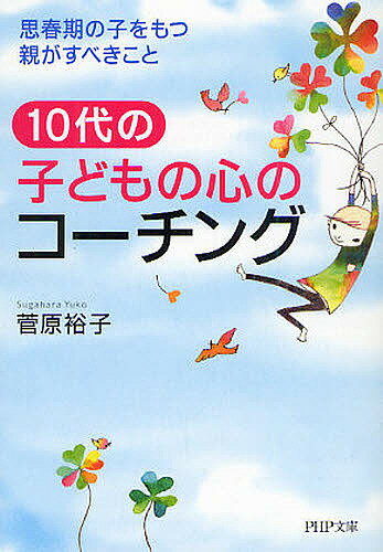 ※商品画像はイメージや仮デザインが含まれている場合があります。帯の有無など実際と異なる場合があります。著者菅原裕子(著)出版社PHP研究所発売日2010年10月ISBN9784569675305ページ数266Pキーワードじゆうだいのこどもの...