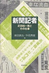 ※商品画像はイメージや仮デザインが含まれている場合があります。帯の有無など実際と異なる場合があります。著者柴田鉄治(編) 外岡秀俊(編)出版社朝日新聞社発売日2007年11月ISBN9784022599339ページ数293Pキーワードしんぶ...