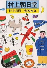 ※商品画像はイメージや仮デザインが含まれている場合があります。帯の有無など実際と異なる場合があります。著者村上春樹(著) 安西水丸(著)出版社新潮社発売日2007年08月ISBN9784101001326ページ数324Pキーワードむらかみあ...