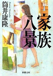 ※商品画像はイメージや仮デザインが含まれている場合があります。帯の有無など実際と異なる場合があります。著者筒井康隆(著)出版社新潮社発売日2002年10月ISBN9784101171012ページ数282Pキーワードかぞくはつけいしんちようぶ...