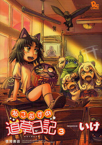 著者いけ(著)出版社徳間書店発売日2009年11月ISBN9784199501494キーワード漫画 マンガ まんが ねこむすめみちくさにつき3ねこむすめりゆう ネコムスメミチクサニツキ3ネコムスメリユウ いけ イケ BF290E978419...