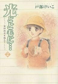 著者戸部けいこ(著)出版社秋田書店発売日2002年03月ISBN9784253104340ページ数257Pキーワード漫画 マンガ まんが ひかりとともに2 ヒカリトトモニ2 とべ けいこ トベ ケイコ BF2487E9784253104340