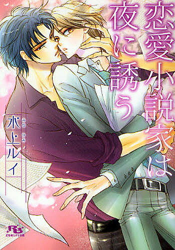 著者水上ルイ(著)出版社幻冬舎コミックス発売日2008年03月ISBN9784344812963ページ数217Pキーワードれんあいしようせつかわよるにさそうげんとうしや レンアイシヨウセツカワヨルニサソウゲントウシヤ みなかみ るい ミナカ...