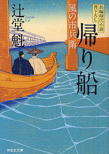 著者辻堂魁(著)出版社祥伝社発売日2010年10月ISBN9784396336219ページ数359Pキーワードかえりぶねちようへんじだいしようせつしようでんしや カエリブネチヨウヘンジダイシヨウセツシヨウデンシヤ つじどう かい ツジドウ ...