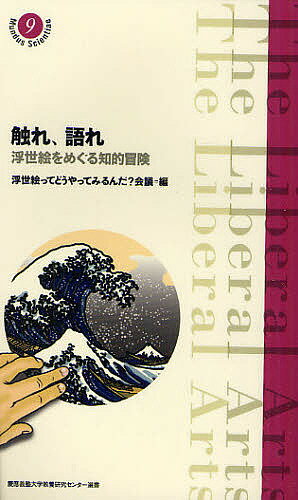 著者浮世絵ってどうやってみるんだ？会議(編) 慶應義塾大学教養研究センター(編集)出版社慶應義塾大学教養研究センター発売日2011年05月ISBN9784766418361ページ数108Pキーワードさわれかたれうきよえおめぐるちてきぼうけん...