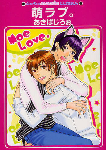 著者あきばじろぉ(著)出版社海王社発売日2011年02月ISBN9784796401296キーワードマンガ 漫画 まんが BL もえらぶもえらぶがつしゆまにあこみつくすGUSH モエラブモエラブガツシユマニアコミツクスGUSH あきば じろ...
