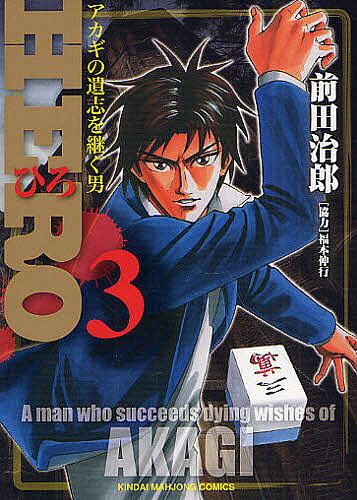 著者前田治郎(著) 福本伸行(協力)出版社竹書房発売日2011年07月ISBN9784812476437キーワード漫画 マンガ まんが ひろ3HEROひーろーきんだいまーじやんこみつくす ヒロ3HEROヒーローキンダイマージヤンコミツクス ...