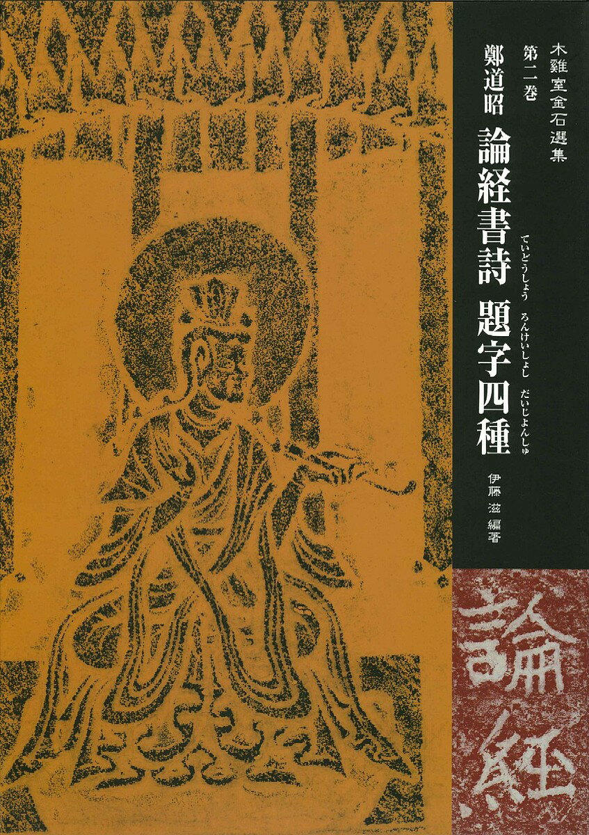 著者伊藤滋(編著)出版社日本習字普及協会発売日2003年12月ISBN9784819502153ページ数101Pキーワードていどうしようろんけいしよしだいじよんしゆもつけい テイドウシヨウロンケイシヨシダイジヨンシユモツケイ てい どうしよ...