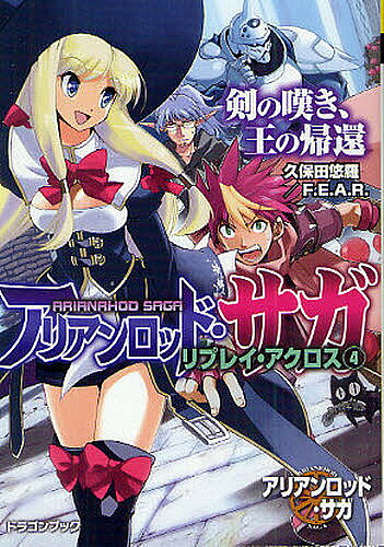 著者久保田悠羅(著) F．E．A．R．(著)出版社KADOKAWA（富士見書房）発売日2010年07月ISBN9784829145876ページ数382Pキーワードありあんろつどさがりぷれいあくろす4ふじみどらごん アリアンロツドサガリプレイ...