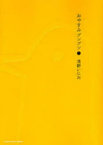 著者浅野いにお(著)出版社小学館発売日2007年08月ISBN9784091512185ページ数214Pキーワード漫画 マンガ まんが おやすみぷんぷん1 オヤスミプンプン1 あさの いにお アサノ イニオ BF1421E978409151...