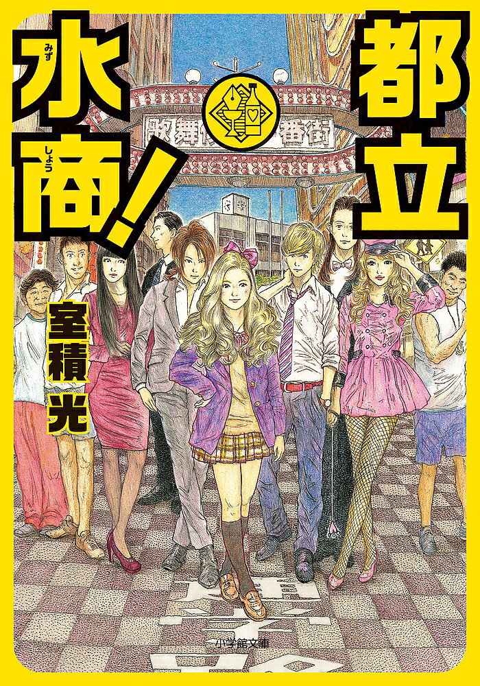 ※商品画像はイメージや仮デザインが含まれている場合があります。帯の有無など実際と異なる場合があります。著者室積光(著)出版社小学館発売日2006年04月ISBN9784094080759ページ数332Pキーワードとりつみずしようとりつおみず...