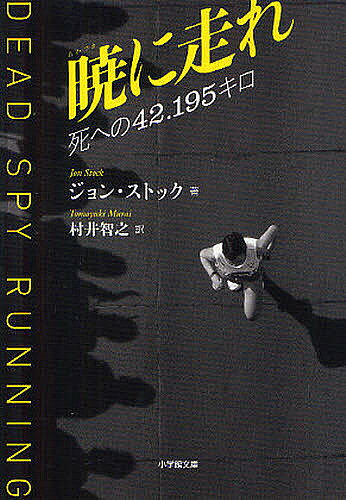 著者ジョン・ストック(著) 村井智之(訳)出版社小学館発売日2011年12月ISBN9784094085105ページ数461Pキーワードあかつきにはしれしえのよんじゆうにてんいちきゆうご アカツキニハシレシエノヨンジユウニテンイチキユウゴ ...