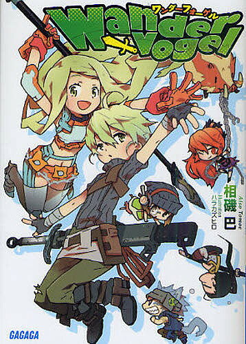 著者相磯巴(著)出版社小学館発売日2010年09月ISBN9784094512311ページ数357PキーワードわんだーふおーげるWANDERVOGELがががぶん ワンダーフオーゲルWANDERVOGELガガガブン あいそ ともえ アイソ ト...