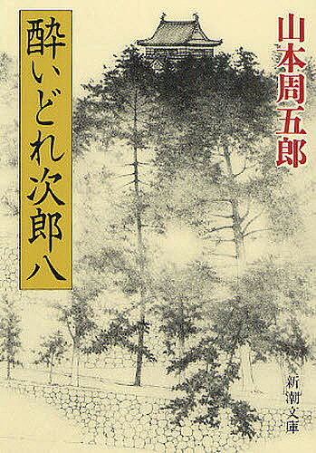 著者山本周五郎(著)出版社新潮社発売日2010年04月ISBN9784101134567ページ数383Pキーワードよいどれじろはちしんちようぶんこやー2ー55 ヨイドレジロハチシンチヨウブンコヤー2ー55 やまもと しゆうごろう ヤマモト ...