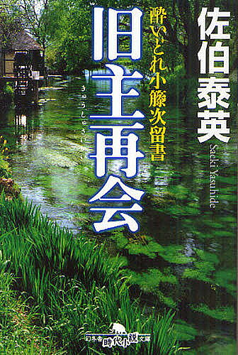 著者佐伯泰英(著)出版社幻冬舎発売日2011年08月ISBN9784344417298ページ数338Pキーワードきゆうしゆさいかいげんとうしやじだいしようせつぶん キユウシユサイカイゲントウシヤジダイシヨウセツブン さえき やすひで サエキ...