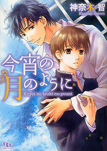 著者神奈木智(著)出版社幻冬舎コミックス発売日2011年12月ISBN9784344823969ページ数237Pキーワードこよいのつきのようにげんとうしやるちる コヨイノツキノヨウニゲントウシヤルチル かんなぎ さとる カンナギ サトル97...