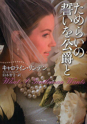著者キャロライン・リンデン(著) 白木智子(訳)出版社原書房発売日2008年11月ISBN9784562043507ページ数459Pキーワードためらいのちかいおこうしやくとらいむ タメライノチカイオコウシヤクトライム りんでん きやろらいん...