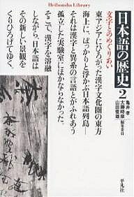 著者亀井孝(編)出版社平凡社発売日2007年01月ISBN9784582766011ページ数442Pキーワードにほんごのれきし2へいぼんしやらいぶらりー601 ニホンゴノレキシ2ヘイボンシヤライブラリー601 かめい たかし おおとう とき...