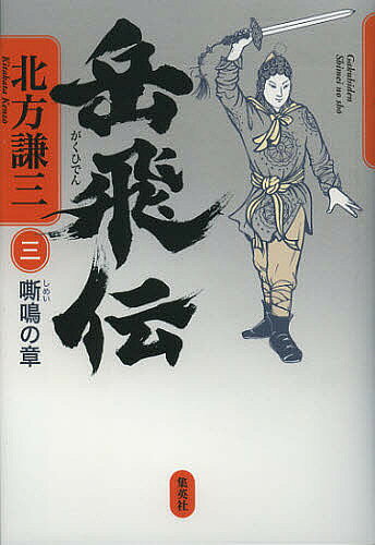 著者北方謙三(著)出版社集英社発売日2012年11月ISBN9784087714838ページ数348Pキーワードがくひでん3しめいのしよう ガクヒデン3シメイノシヨウ きたかた けんぞう キタカタ ケンゾウ BF11199E97840877...
