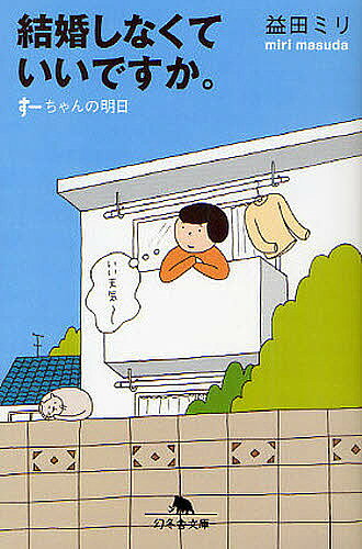 ※商品画像はイメージや仮デザインが含まれている場合があります。帯の有無など実際と異なる場合があります。著者益田ミリ(著)出版社幻冬舎発売日2010年08月ISBN9784344415249ページ数129Pキーワードけつこんしなくていいですか...
