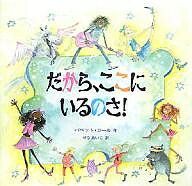 著者バベット・コール(著) せなあいこ(訳)出版社評論社発売日2007年12月ISBN9784566008816ページ数〔32P〕キーワードだからここにいるのさひようろんしやの ダカラココニイルノサヒヨウロンシヤノ こ−る ばべつと COL...