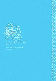 ※商品画像はイメージや仮デザインが含まれている場合があります。帯の有無など実際と異なる場合があります。著者鏡リュウジ(著)出版社二見書房発売日2008年01月ISBN9784576072074ページ数119Pキーワード占い ききららこいのた...