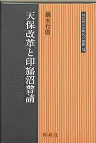 著者鏑木行廣(著)出版社同成社発売日2001年11月ISBN9784886212368ページ数238Pキーワードてんぽうかいかくといんばぬまふしんどうせいしやえど テンポウカイカクトインバヌマフシンドウセイシヤエド かぶらき ゆきひろ カブ...