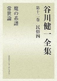 著者谷川健一(著)出版社冨山房インターナショナル発売日2006年07月ISBN9784902385281ページ数419，26Pキーワードたにがわけんいちぜんしゆう12みんぞく4 タニガワケンイチゼンシユウ12ミンゾク4 たにがわ けんいち ...