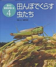 著者海野和男(著)出版社偕成社発売日2005年03月ISBN9784035278603ページ数39Pキーワードプレゼント ギフト 誕生日 子供 クリスマス 子ども こども むしからかんきようおかんがえる4たんぼ ムシカラカンキヨウオカンガエ...
