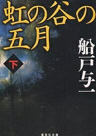 ※商品画像はイメージや仮デザインが含まれている場合があります。帯の有無など実際と異なる場合があります。著者船戸与一(著)出版社集英社発売日2003年05月ISBN9784087475739ページ数476Pキーワードにじのたにのごがつ2しゆう...