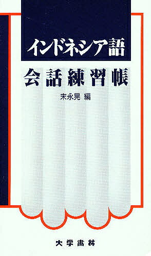 著者末永晃(編)出版社大学書林発売日1986年ISBN9784475012560ページ数144Pキーワードいんどねしあごかいわれんしゆうちよう インドネシアゴカイワレンシユウチヨウ すえなが ひかる スエナガ ヒカル9784475012560