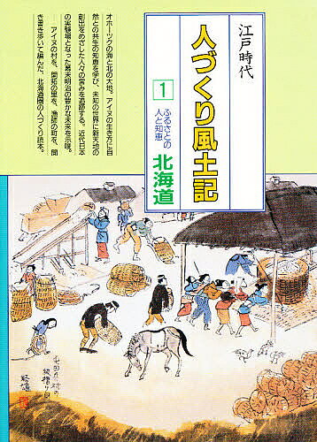 著者加藤秀俊(編)出版社農山漁村文化協会発売日1991年07月ISBN9784540910081ページ数365Pキーワードひとずくりふどき1ぜんこくのでんしようえど ヒトズクリフドキ1ゼンコクノデンシヨウエド かとう ひでとし カトウ ヒデ...