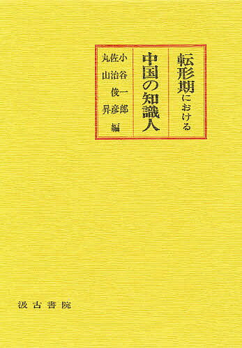 著者小谷一郎(編) 佐治俊彦(編) 丸山昇(編)出版社汲古書院発売日1999年01月ISBN9784762926273ページ数576Pキーワードてんけいきにおけるちゆうごくのちしきじん テンケイキニオケルチユウゴクノチシキジン こたに いち...
