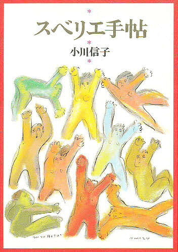 著者小川信子(著)出版社ドメス出版発売日1991年07月ISBN9784810703214ページ数190Pキーワードすべりえてちよう スベリエテチヨウ おがわ のぶこ オガワ ノブコ9784810703214